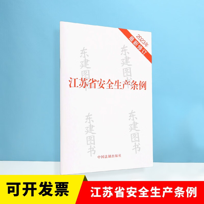 2023新书 江苏省安全生产条例(2023年新修订) 江苏省消防条例 法制出版社32开单行本 江苏省安全生产条例（2023年新修订）