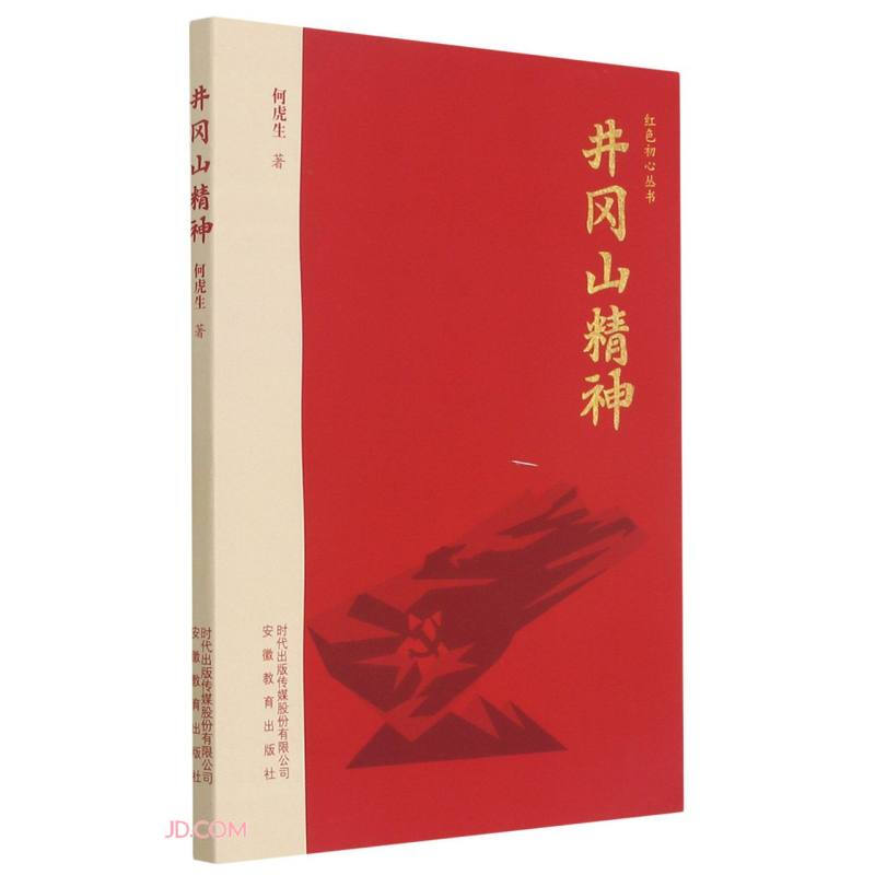 红色初心丛书：井冈山精神