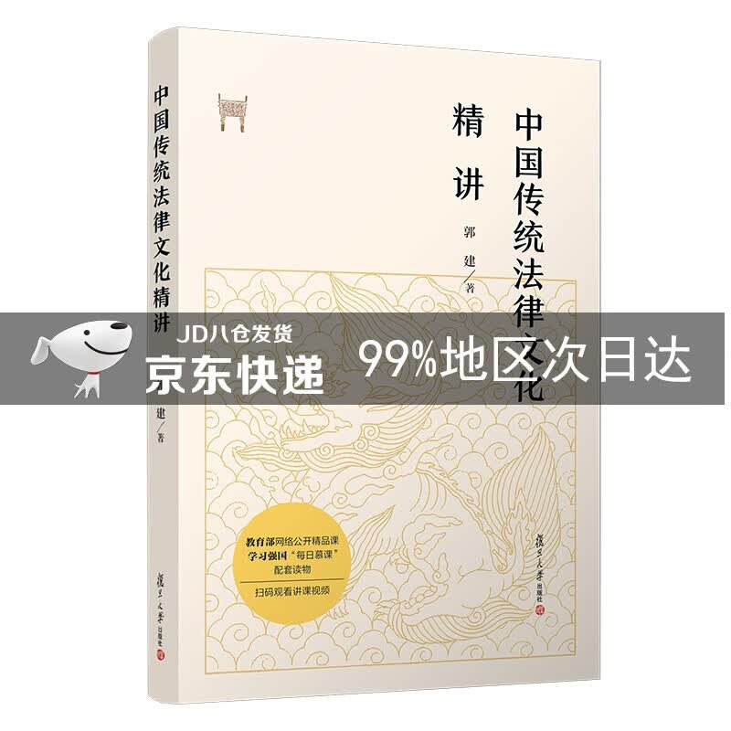 中国传统法律文化精讲