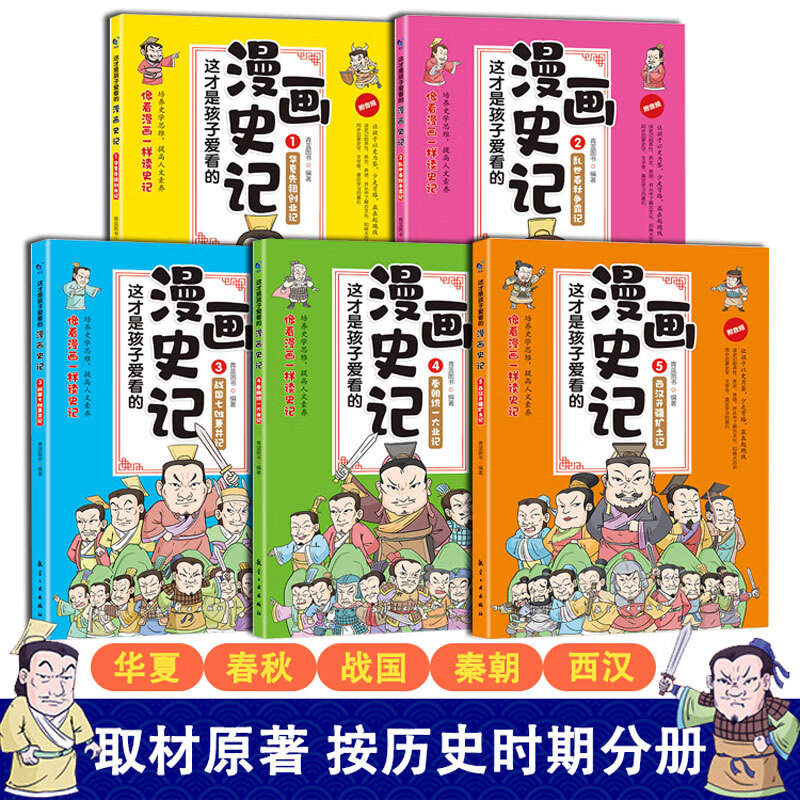 这才是孩子爱看的漫画史记全套5册儿童课外阅读书籍三四五六年级中国历史绘本半小时古代史少年读物写给 全5册【这才是孩子爱看的漫画史记】
