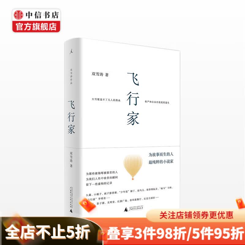 飞行家 双雪涛 著 中信书店