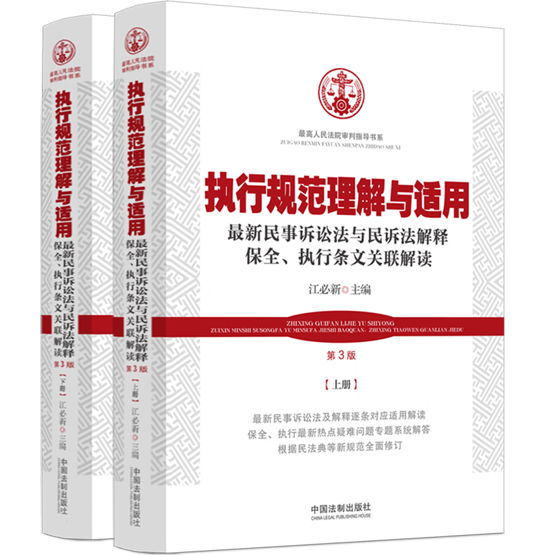 【书籍】执行规范理解与适用(最新民事诉讼法与民诉法解释保全执行条文关