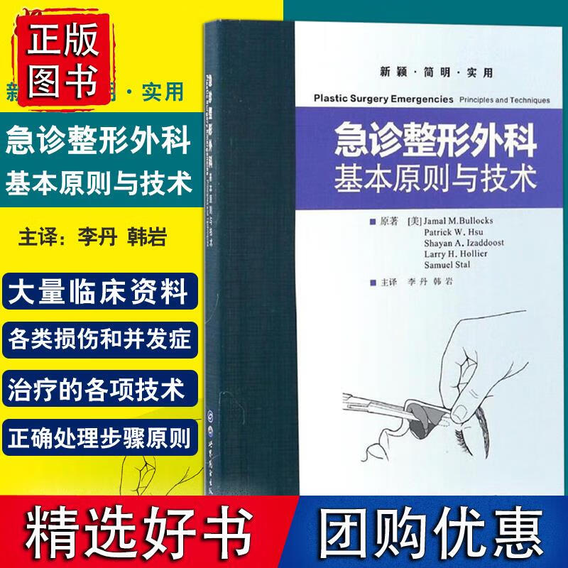 急诊整形外科基本原则与技术 李丹 韩岩主译 世界图书出版社对临床医师指导处理关键时期的急诊外科患者有
