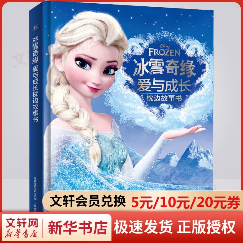 冰雪奇缘爱与成长枕边故事书 幼儿图书 早教书 童话故事 儿童书籍 图书 儿童读物 图书