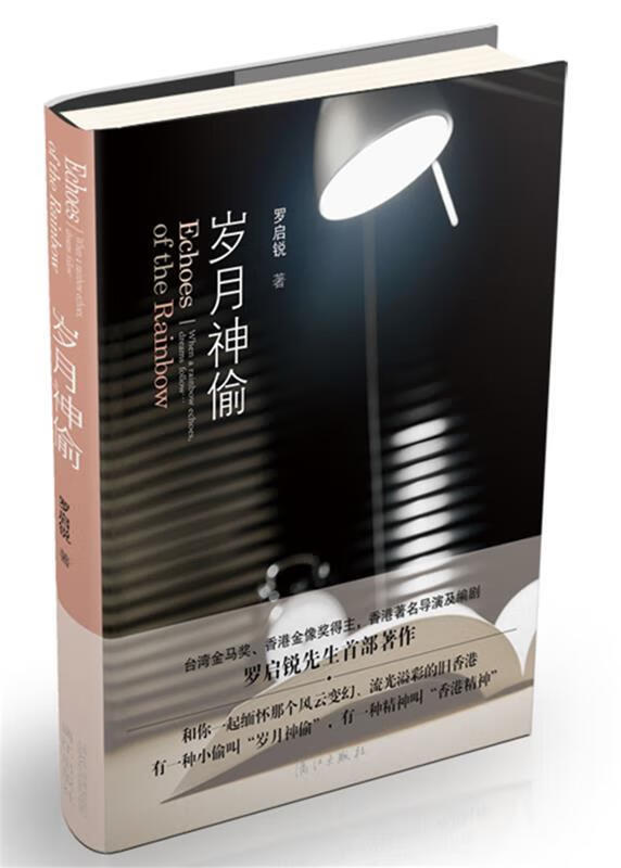 散文集:岁月神偷 罗启锐 著 漓江出版社