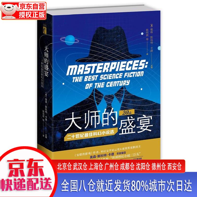 【新华全新书籍】大师的盛宴：二十世纪佳科幻小说选(3版) [美]奥森斯科特卡德 新星出版社