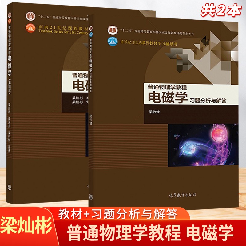 包邮 普通物理学教程 电磁学 第四版 梁灿彬+习题分析与解答+拓展篇 高等教育出版社 物理类专业教材 电磁学+习题分析与解答