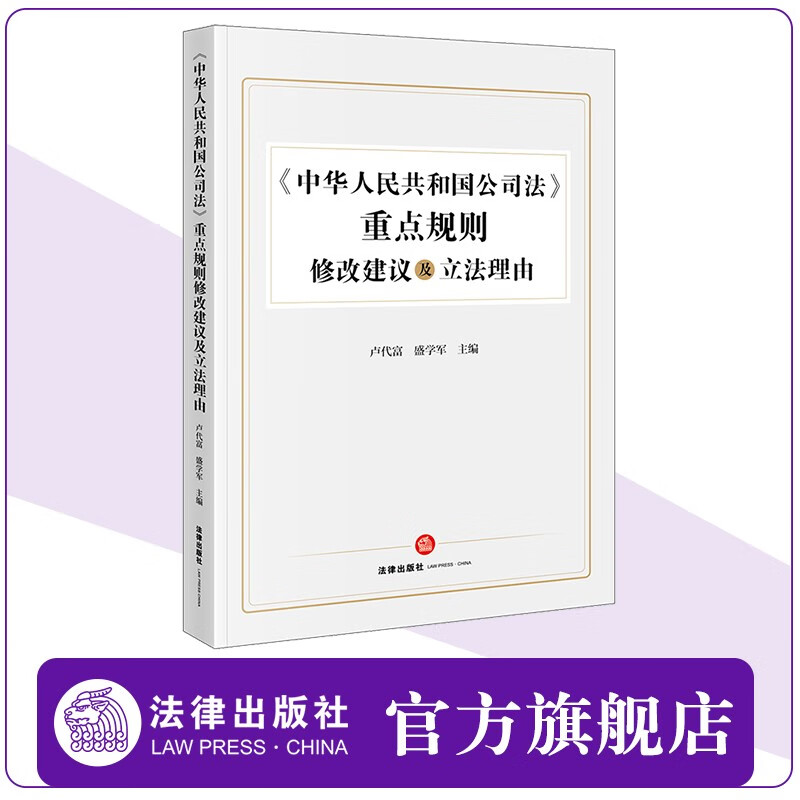 《中华人民共和国公司法》重点规则修改建议及立法理由 卢代富 盛学军主编  法律出版社
