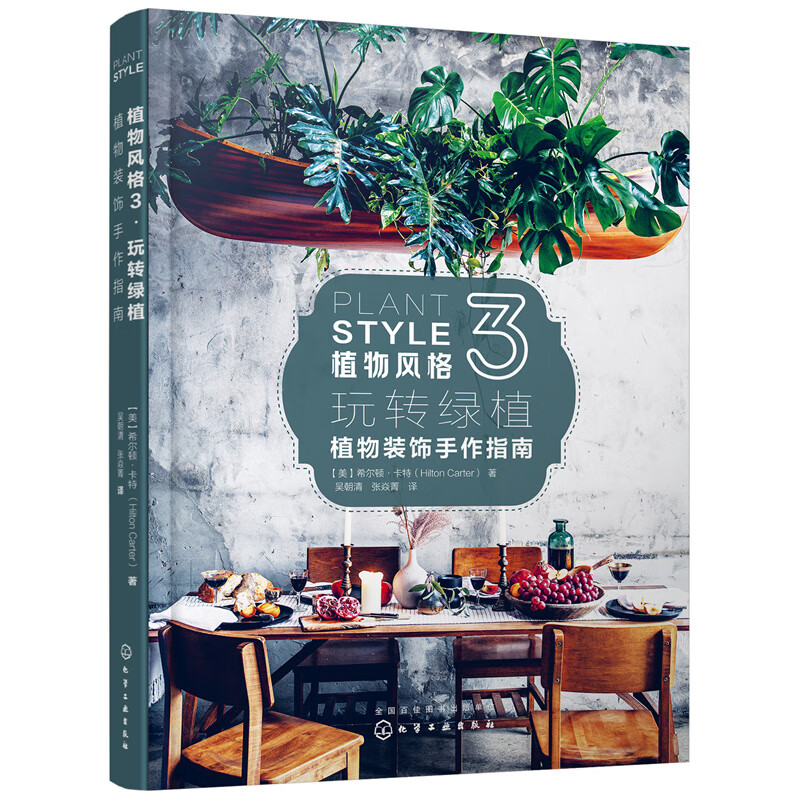 植物风格3·玩转绿植：植物装饰手作指南