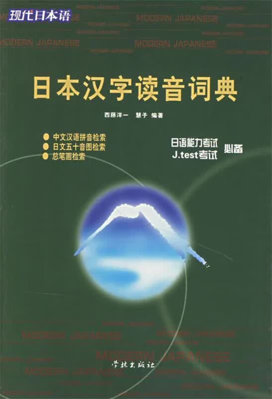 日本汉字读音词典【，放心购买】