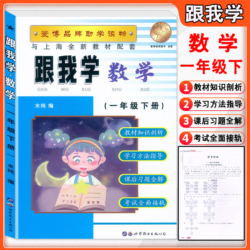 新版现货 跟我学 一年级下册 数学 1年级下 一年级第二学期 与上海小学新教材教辅课本同步配套练习
