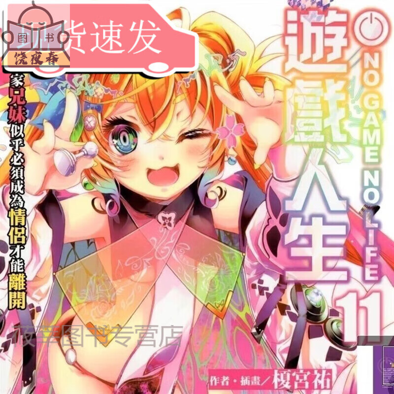 全新 游戏人生小说1-10-11+外传+短篇+漫画1-4 可散配全新 正篇第11册