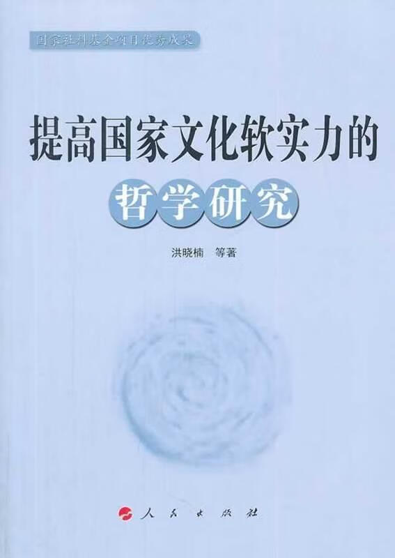 提高国家文化软实务的哲学研究 洪晓楠等 著