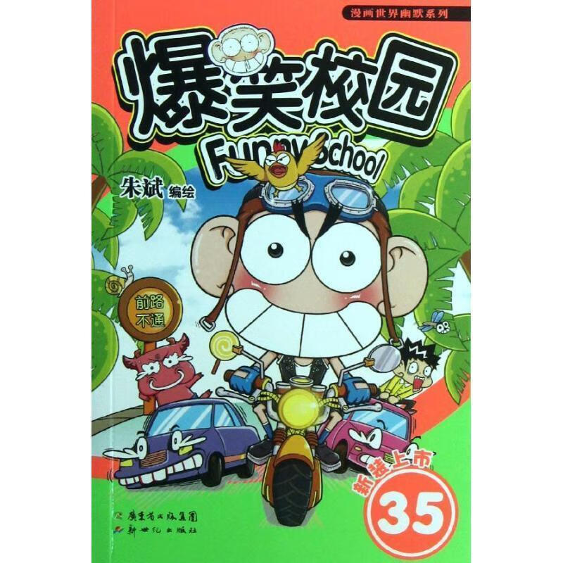 爆笑校园35【好书，下单速发】