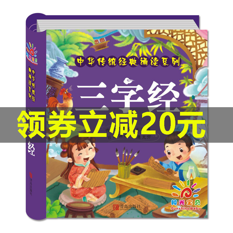 三字经书 国学早教 儿童幼儿绘本完整版 阳光三字经注音版完整彩图大字国学撕不烂 幼儿园用书 小学