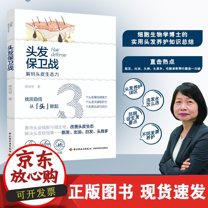 生活-头发保卫战 黄琇琴 头皮健康关键组织 洗发护发品选用书籍 头发养护脱发防治书籍 头发养护与脱