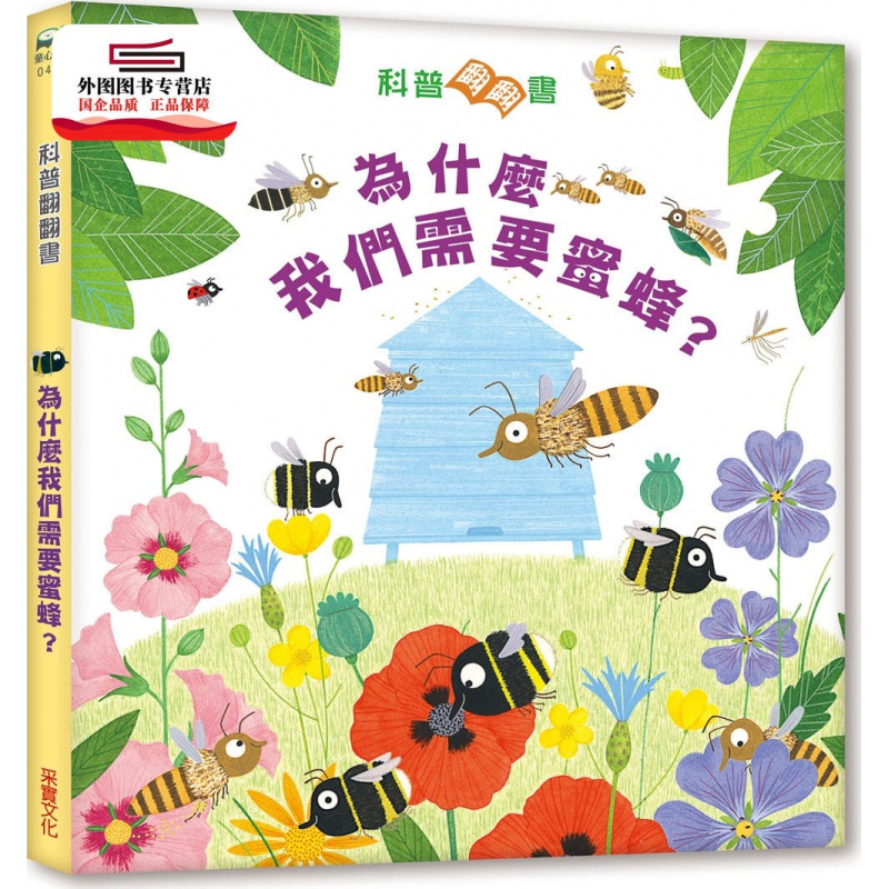 现货【外图台版】科普翻翻书：为什么我们需要蜜蜂？ / 凯蒂?戴纳斯 采实文化