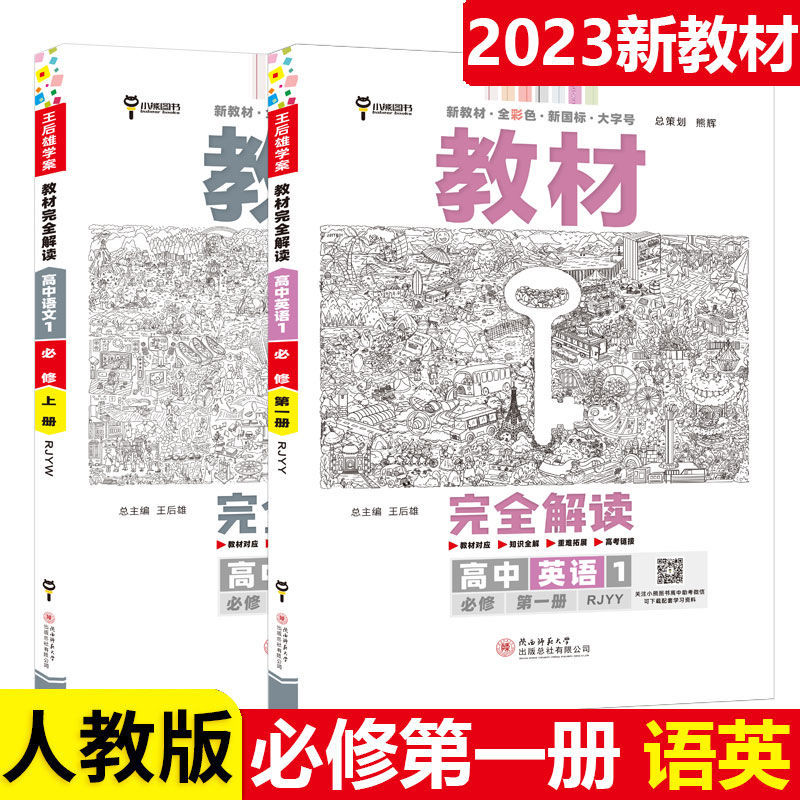 王后雄高中新教材完全解读高中数学物理化学生必修一高一辅导资料 语文+英语 选择性必修2（高二中册新教材）