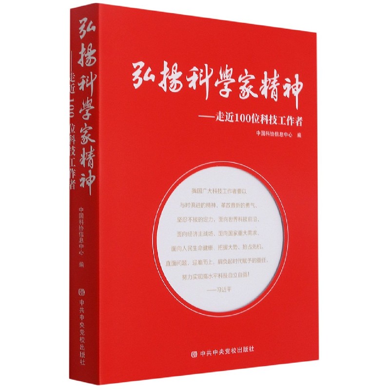 弘扬科学家精神--走近100位科技工作者