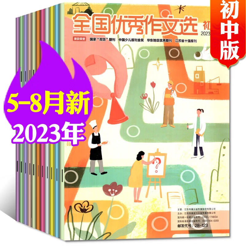 全国优秀作文选初中版2023年1-12月订阅【含2022年全年珍藏/新期半年订阅/打包】七八九年级中考作文素材杂志写作青少年文学文摘非过期刊 【共4期3本】23年5/6/7.8月