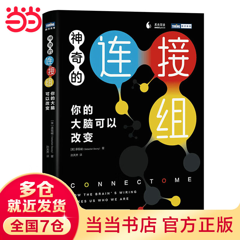 神奇的连接组：你的大脑可以改变