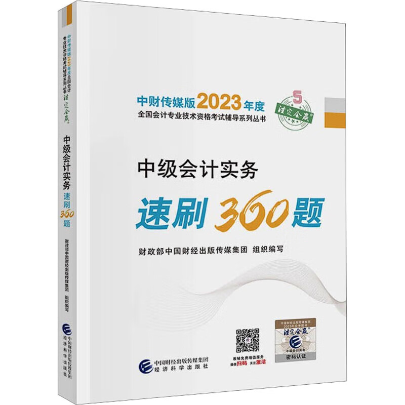 中级会计实务速刷360题 图书