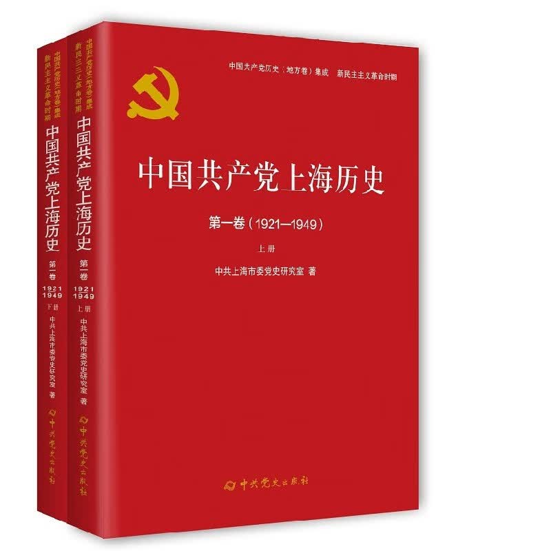 中国共产党上海历史第一卷（1921—1949）