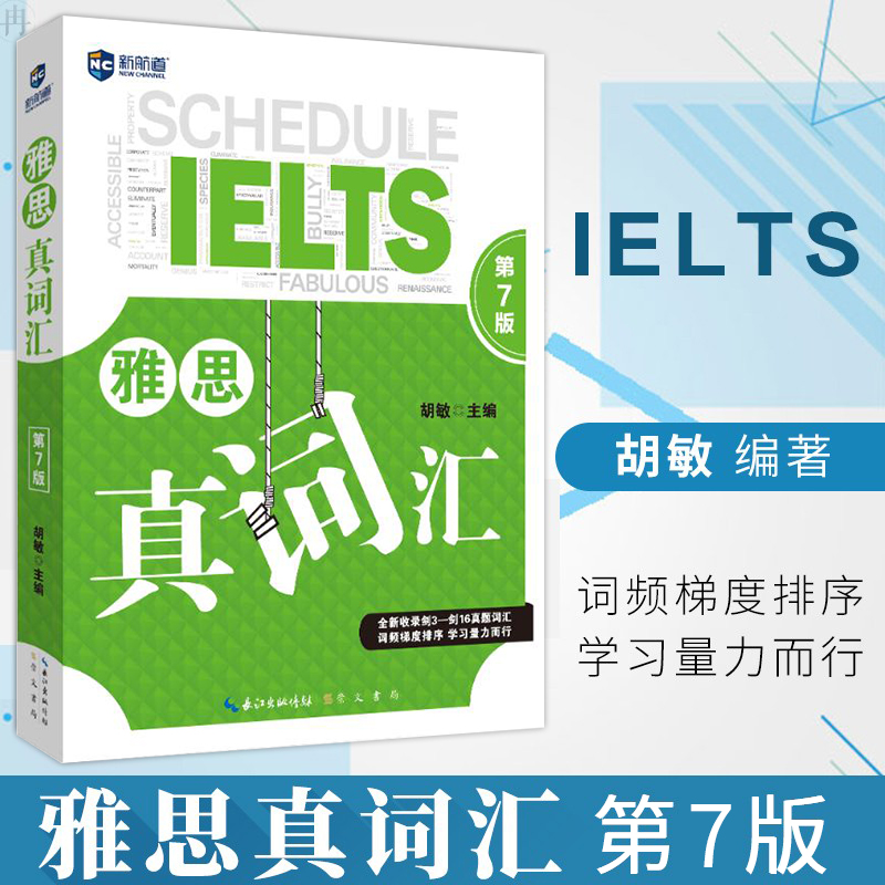 雅思真词汇 第7版 胡敏雅思 雅思考试资料9分达人雅思核心词汇九分达人听力雅思单词