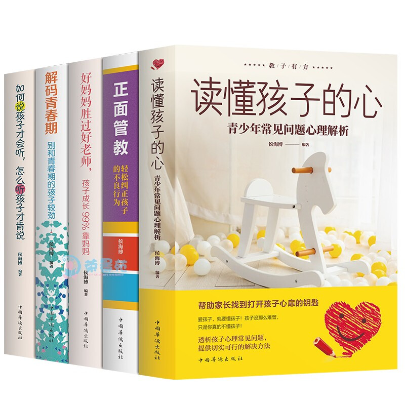全套5册育儿家教读懂孩子的心解码青春期正面管教如何说孩子才会听好妈妈胜过好老师家庭教育养育书籍