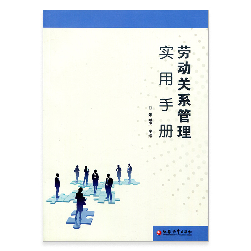 劳动关系管理实用手册 朱益虎主编 公司人事科用书 江苏凤凰教育出版社