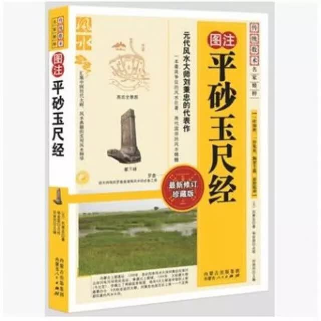 图注风水 平砂玉尺经 风水原理峦头堪舆周易术数名家经典