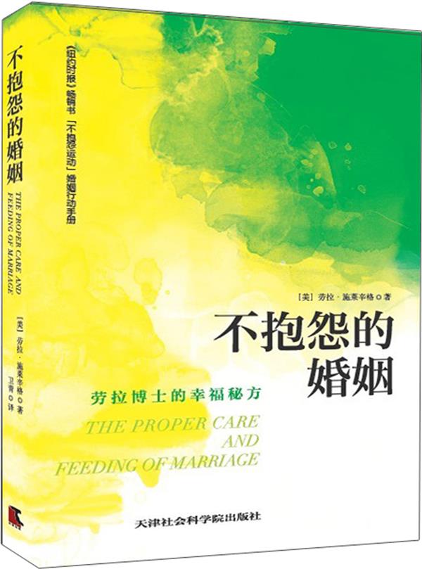 不抱怨的婚姻:劳拉博士的幸福秘方 (美)施莱辛格著,卫青译