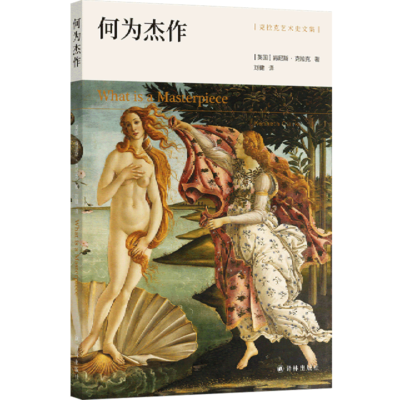 何为杰作/克拉克艺术史文集