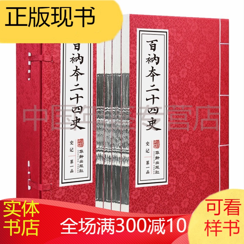 百纳本二十四史178函820册 宣纸线装书国学古籍经典全集原文注释书籍