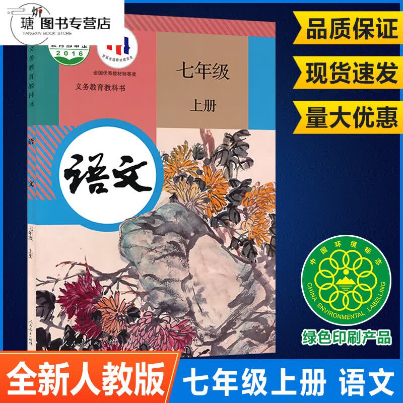 人教版初中7七年级上册语文课本部编版初一中学教材教课书七上文