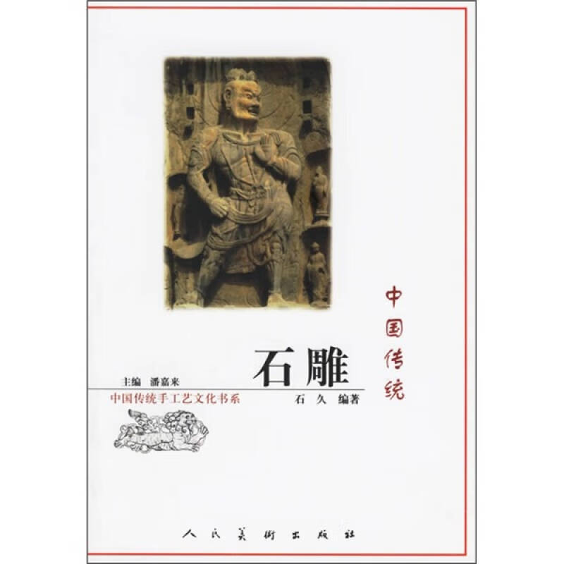 中国传统石雕【好书】