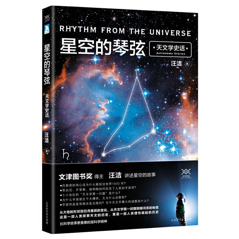 星空的琴弦：天文学史话 天文学史话