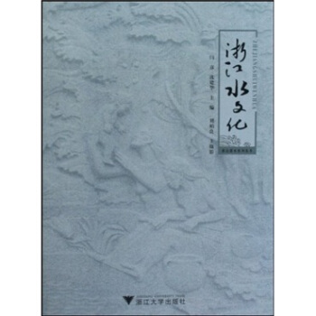 浙江水文化 闫彦等