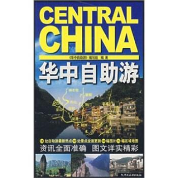华中自助游 《华中自助游》编写组 编 中国旅游出版社