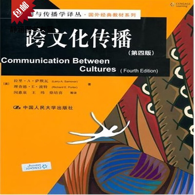 新书跨文化传播(第四版)(美)萨默瓦中国人民大学出版社