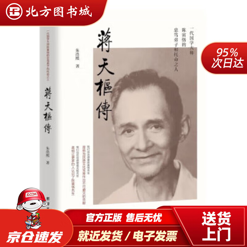 【现货】蒋天枢传(讲述的是一个卓有才华的中国学人献身于中国文化事业的真实故事) 朱浩熙