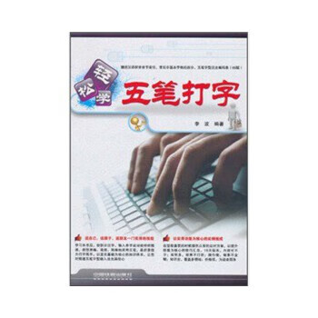 轻松学五笔打字【好书，下单速发】