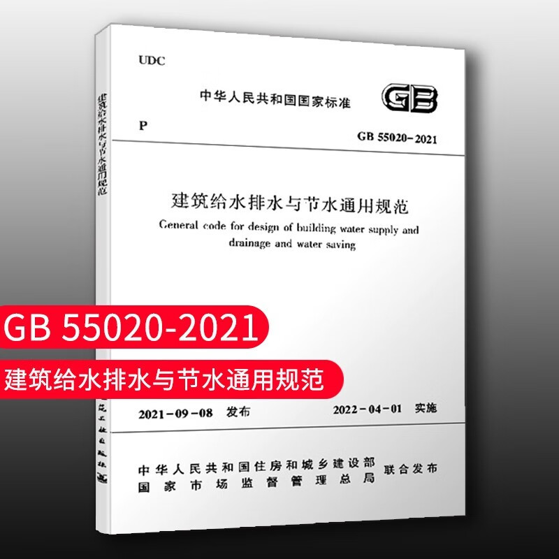 标准规范 建筑给水排水与节水通用规范 GB55020-2021 住房和城乡建设部国家标准规范2022年1月1日执行 2021年通用规范 中国建筑工业出版社