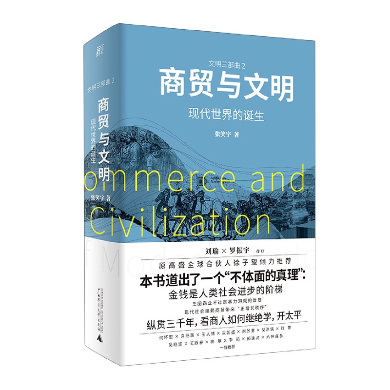 商贸与文明(现代世界的诞生)(精)/文明三部曲