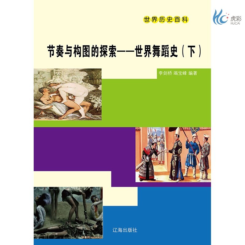【按需印刷】节奏与构图的探索——世界舞蹈史（下）