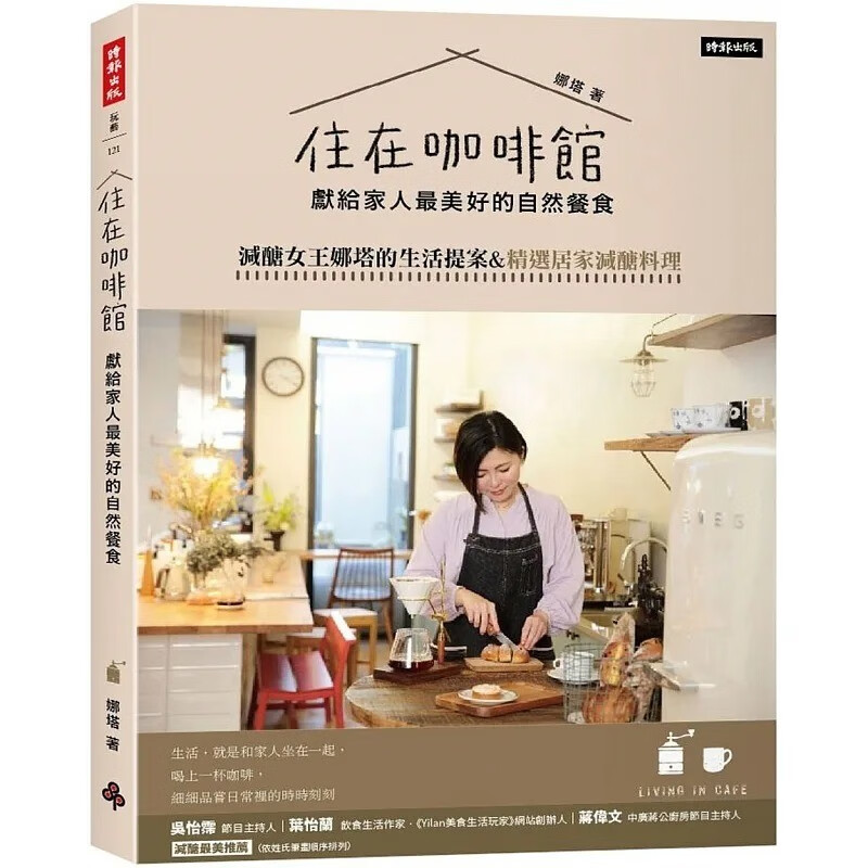 现货 台版 住在咖啡馆-献给家人*美好的自然餐食 时报出版 娜塔 主餐面包汤品居家减醣料理生活提案健康美味料理书籍