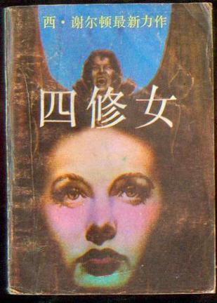 四修女 [美]西德尼.谢尔顿【书】