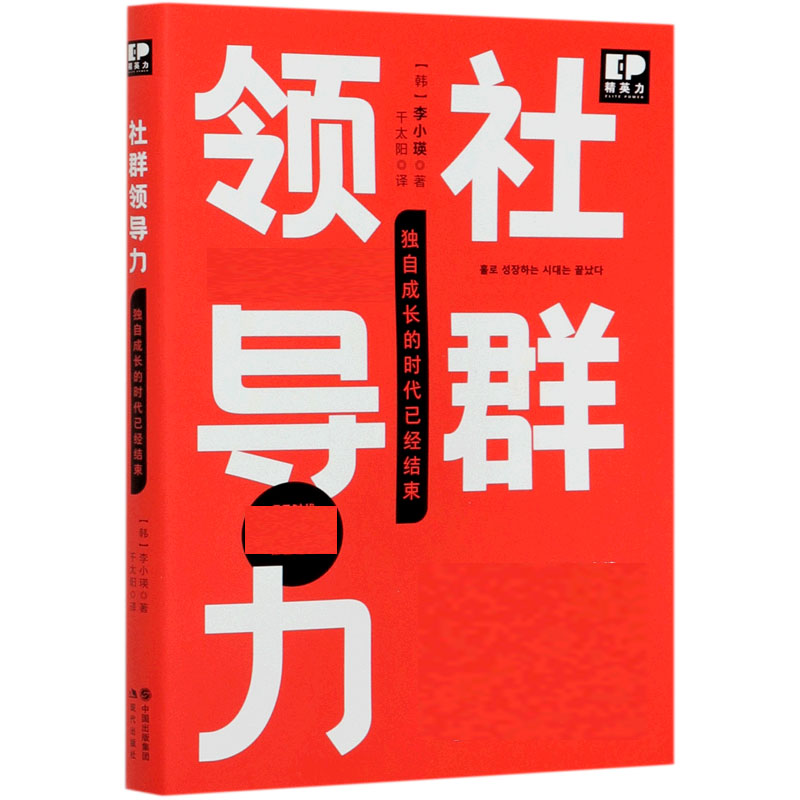 社群领导力(独自成长的时代已经结束)
