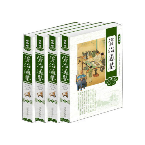 【书】资治通鉴（第八卷）