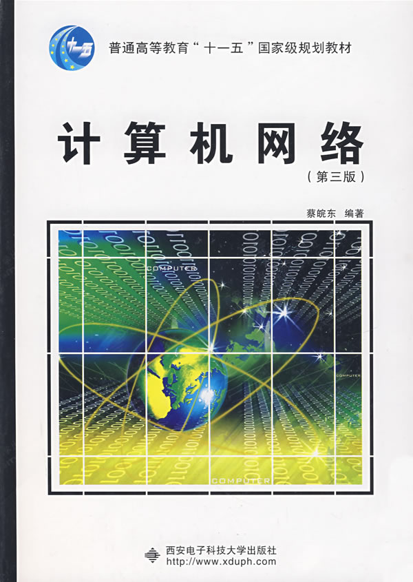 计算机网络（第三版） 蔡皖东【，放心购买】